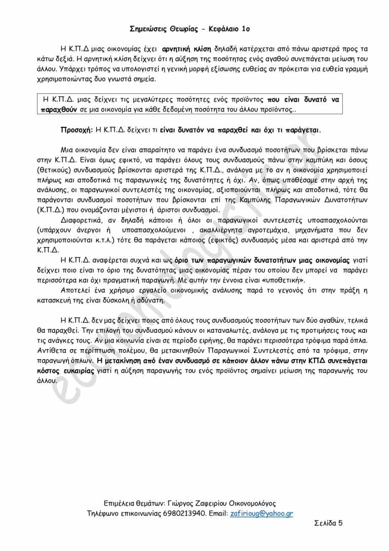 Κεφάλαιο 1ο Σημειώσεις Θεωρίας – Μαθήματα Οικονομίας και Λογιστικής