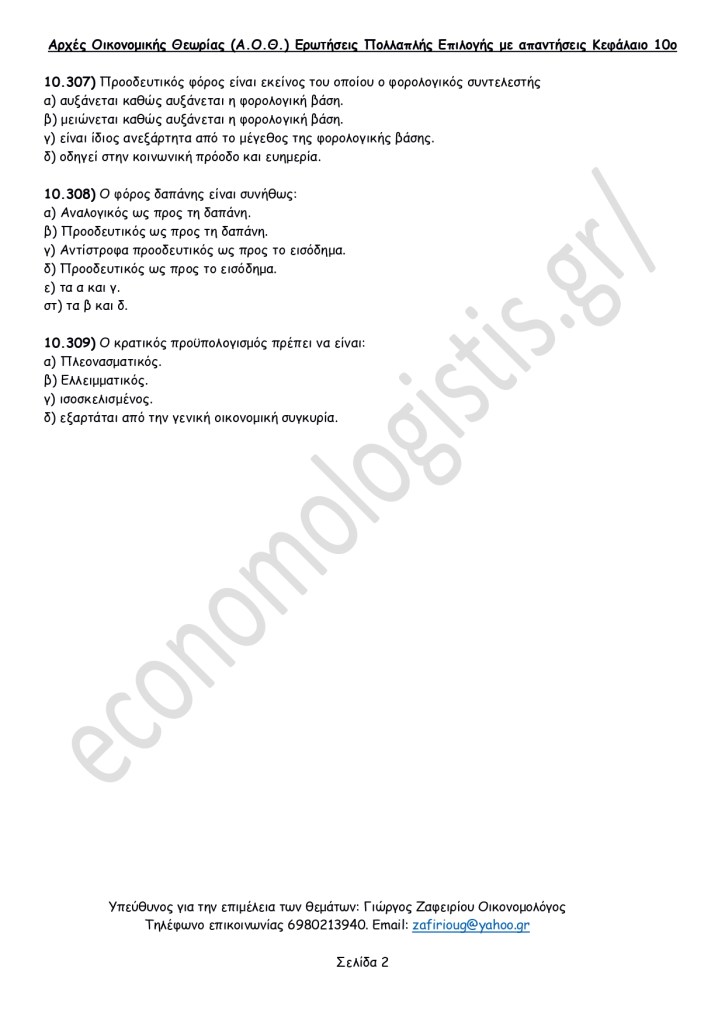 Ερωτήσεις Πολλαπλής Επιλογής – Μαθήματα Οικονομίας και Λογιστικής