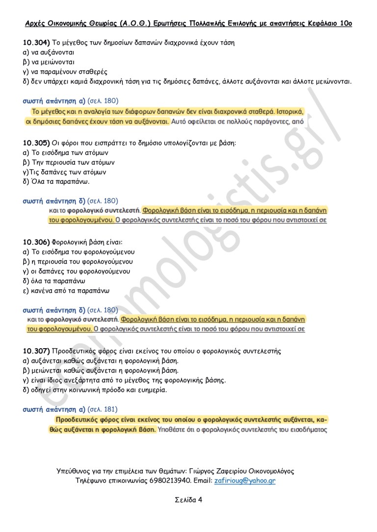 Ερωτήσεις Πολλαπλής Επιλογής – Μαθήματα Οικονομίας και Λογιστικής